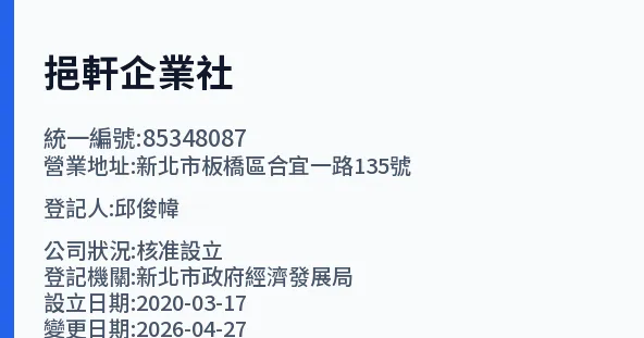 挹軒企業社的照片-統編 85348087(新北市) 公司登記資料與營業項目詳細圖表