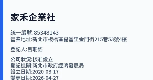 家禾企業社的照片-統編 85348143(新北市) 公司登記資料與營業項目詳細圖表