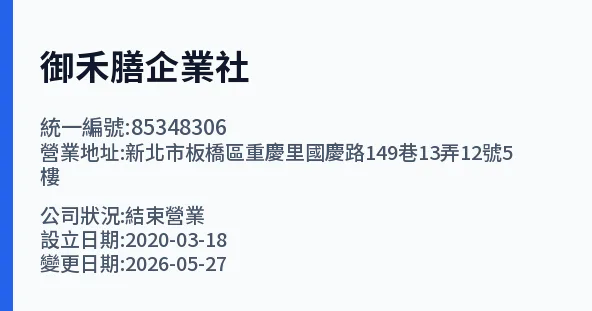 御禾膳企業社的照片-統編 85348306(新北市) 公司登記資料與營業項目詳細圖表