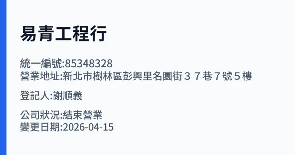 易青工程行的照片-統編 85348328(新北市) 公司登記資料與營業項目詳細圖表