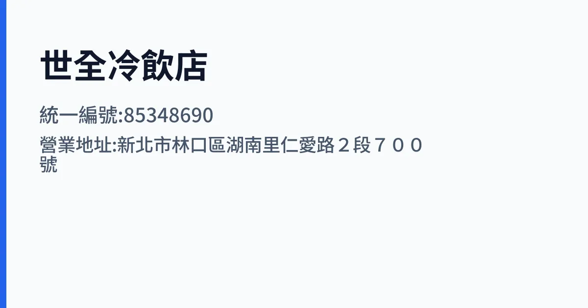 世全冷飲店 - 統編 85348690(新北市) 公司登記資料與營業項目詳細圖表