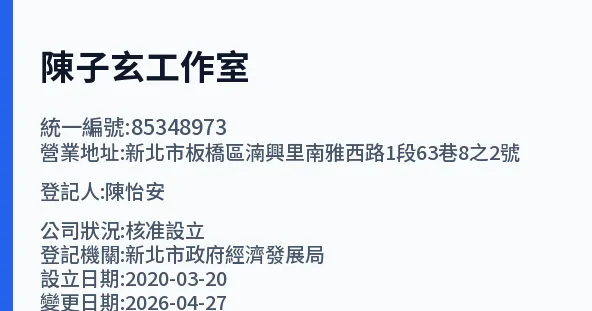 陳子玄工作室的照片-統編 85348973(新北市) 公司登記資料與營業項目詳細圖表