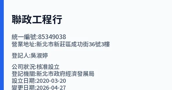 聯政工程行的照片-統編 85349038(新北市) 公司登記資料與營業項目詳細圖表