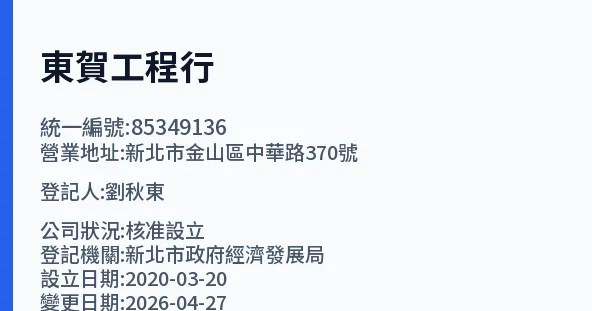 東賀工程行的照片-統編 85349136(新北市) 公司登記資料與營業項目詳細圖表