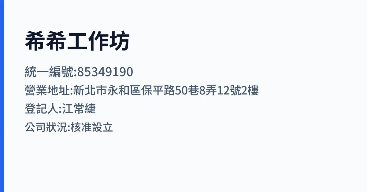 希希工作坊 - 統編 85349190(新北市) 公司登記資料與營業項目詳細圖表