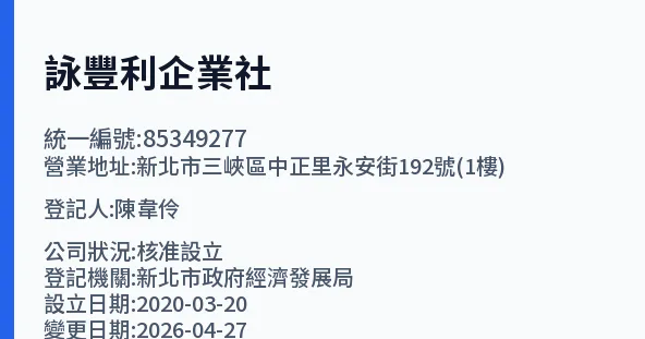詠豐利企業社的照片-統編 85349277(新北市) 公司登記資料與營業項目詳細圖表