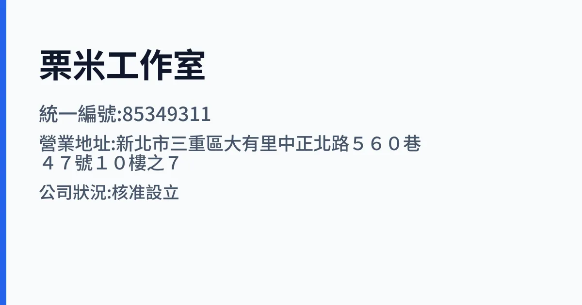 栗米工作室 - 統編 85349311(新北市) 公司登記資料與營業項目詳細圖表