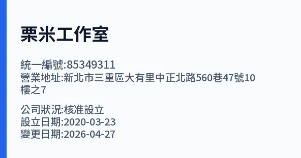 栗米工作室的照片-統編 85349311(新北市) 公司登記資料與營業項目詳細圖表