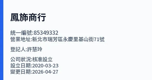 鳳斾商行的照片-統編 85349332(新北市) 公司登記資料與營業項目詳細圖表