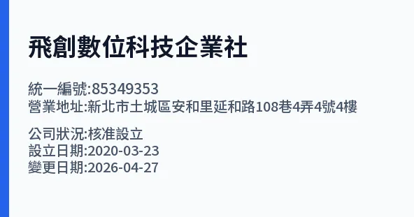 飛創數位科技企業社的照片-統編 85349353(新北市) 公司登記資料與營業項目詳細圖表