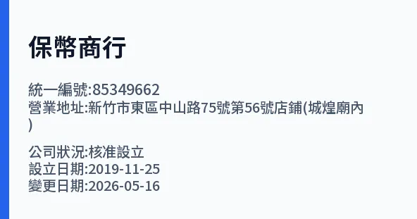 保幣商行的照片-統編 85349662(嘉義市) 公司登記資料與營業項目詳細圖表