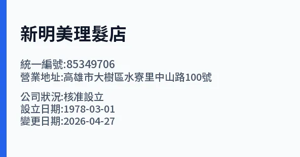 新明美理髮店的照片-統編 85349706(高雄市) 公司登記資料與營業項目詳細圖表