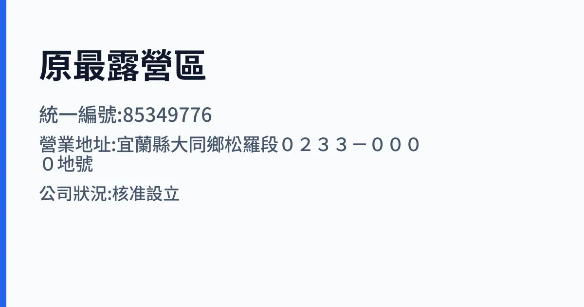 原最露營區 - 統編 85349776(宜蘭縣) 公司登記資料與營業項目詳細圖表