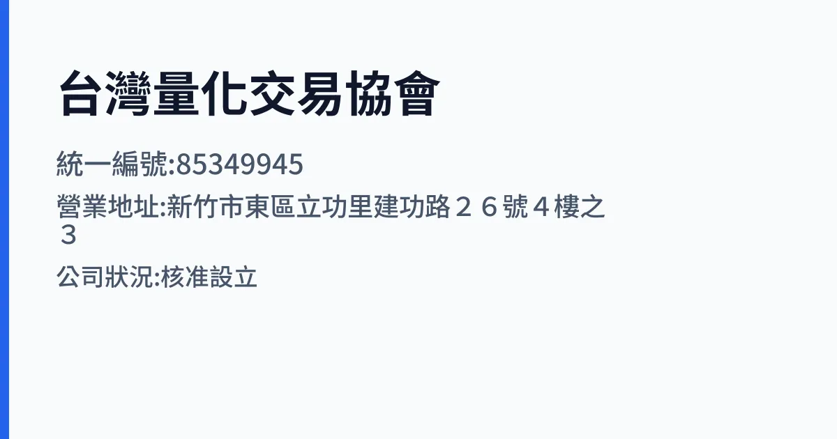 台灣量化交易協會 - 統編 85349945(新竹市) 公司登記資料與營業項目詳細圖表