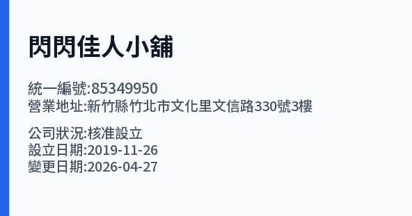 閃閃佳人小舖的照片-統編 85349950(新竹縣) 公司登記資料與營業項目詳細圖表