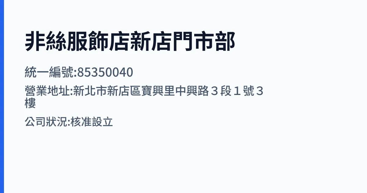 非絲服飾店新店門市部 - 統編 85350040(新北市) 公司登記資料與營業項目詳細圖表