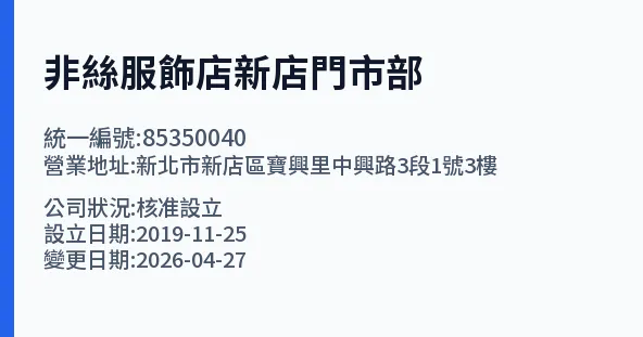 非絲服飾店新店門市部的照片-統編 85350040(新北市) 公司登記資料與營業項目詳細圖表