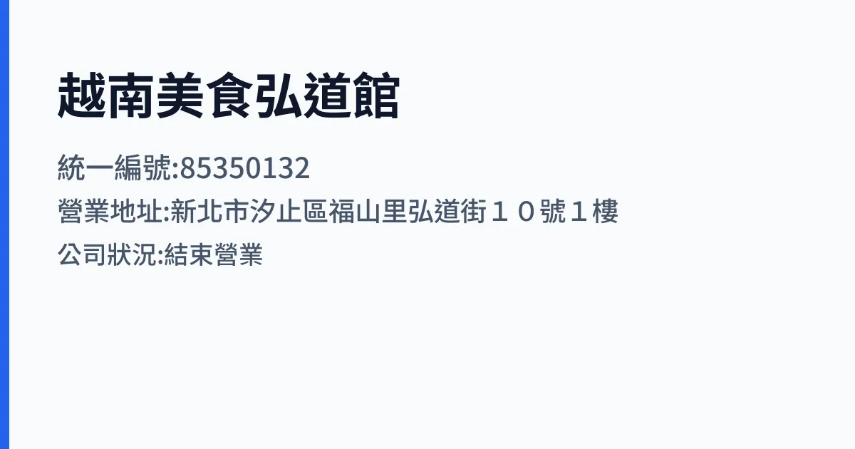 越南美食弘道館 - 統編 85350132(新北市) 公司登記資料與營業項目詳細圖表