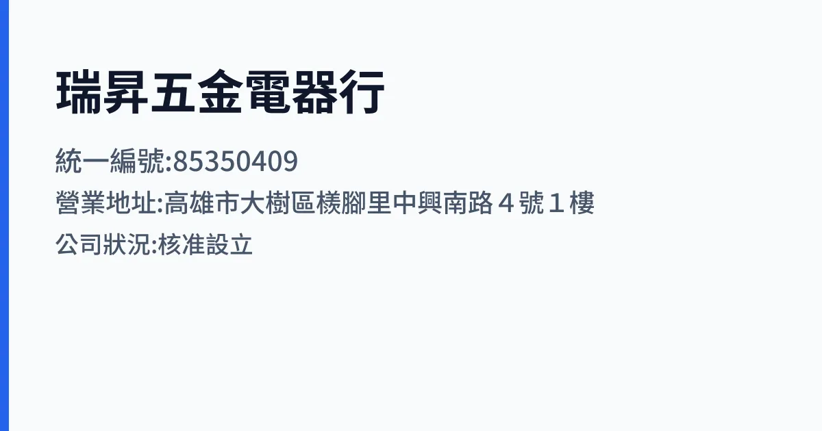瑞昇五金電器行 - 統編 85350409(高雄市) 公司登記資料與營業項目詳細圖表