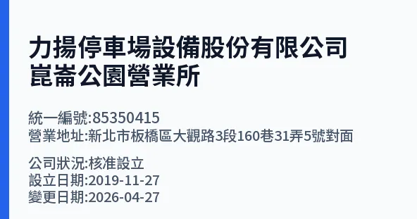力揚停車場設備股份有限公司崑崙公園營業所的照片-統編 85350415(新北市) 公司登記資料與營業項目詳細圖表