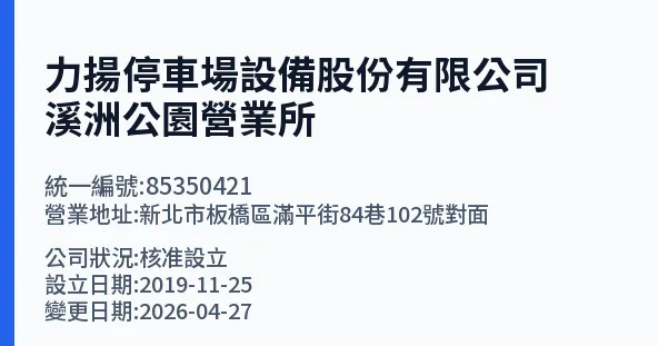 力揚停車場設備股份有限公司溪洲公園營業所的照片-統編 85350421(新北市) 公司登記資料與營業項目詳細圖表