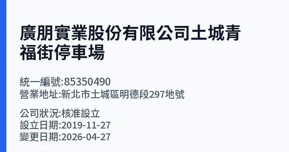 廣朋實業股份有限公司土城青福街停車場的照片-統編 85350490(新北市) 公司登記資料與營業項目詳細圖表