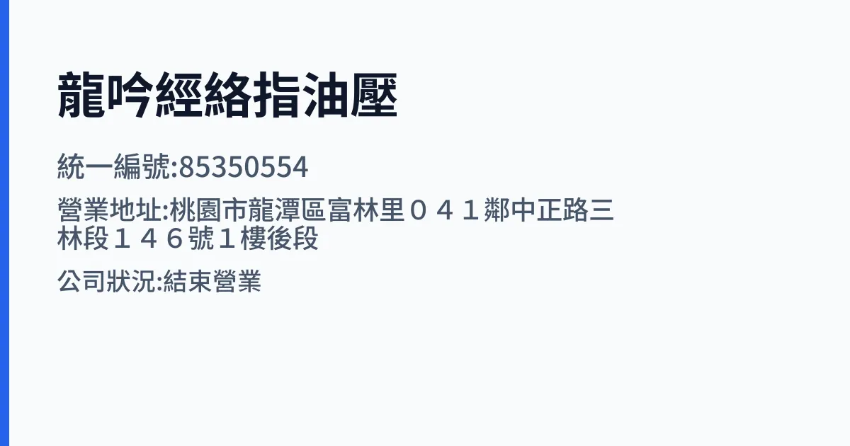 龍吟經絡指油壓 - 統編 85350554(桃園市) 公司登記資料與營業項目詳細圖表