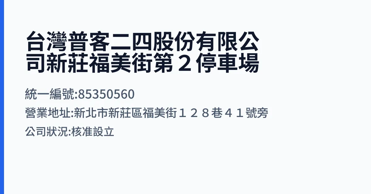 台灣普客二四股份有限公司新莊福美街第２停車場 - 統編 85350560(新北市) 公司登記資料與營業項目詳細圖表