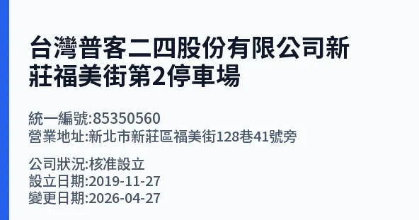 台灣普客二四股份有限公司新莊福美街第2停車場的照片-統編 85350560(新北市) 公司登記資料與營業項目詳細圖表