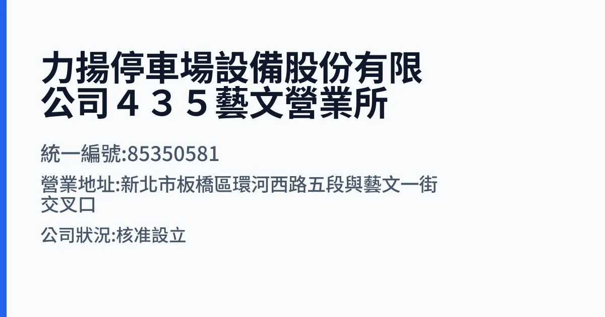 力揚停車場設備股份有限公司４３５藝文營業所 - 統編 85350581(新北市) 公司登記資料與營業項目詳細圖表