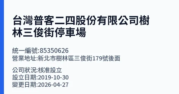 台灣普客二四股份有限公司樹林三俊街停車場的照片-統編 85350626(新北市) 公司登記資料與營業項目詳細圖表