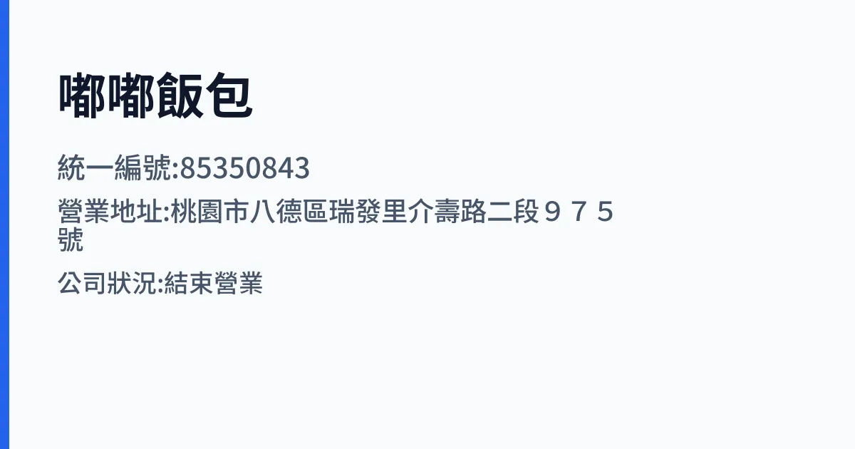 嘟嘟飯包 - 統編 85350843(桃園市) 公司登記資料與營業項目詳細圖表