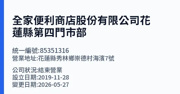 全家便利商店股份有限公司花蓮縣第四門市部的照片-統編 85351316(花蓮縣) 公司登記資料與營業項目詳細圖表