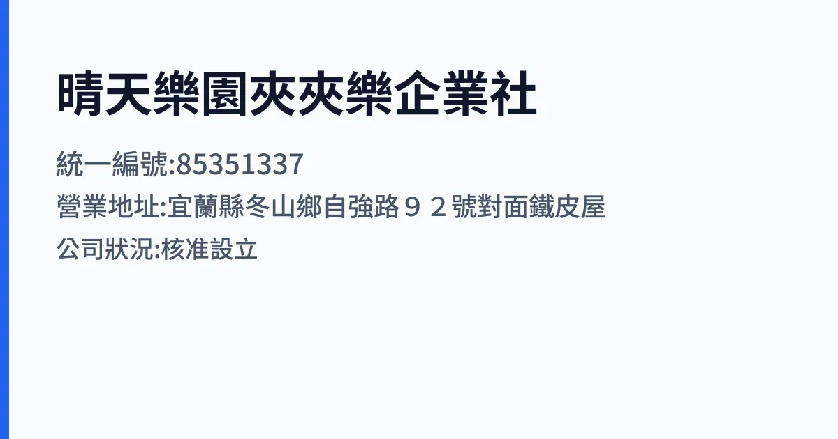 晴天樂園夾夾樂企業社 - 統編 85351337(宜蘭縣) 公司登記資料與營業項目詳細圖表