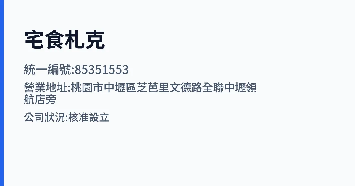 宅食札克 - 統編 85351553(桃園市) 公司登記資料與營業項目詳細圖表