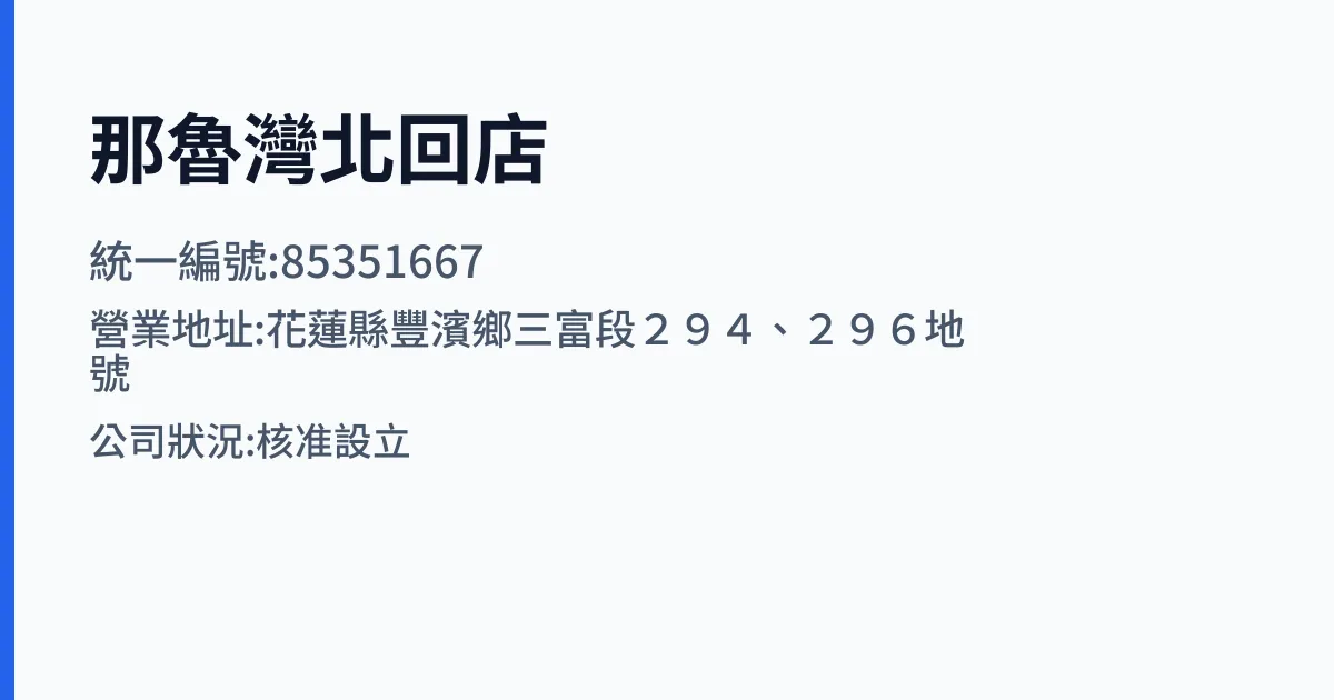 那魯灣北回店 - 統編 85351667(花蓮縣) 公司登記資料與營業項目詳細圖表