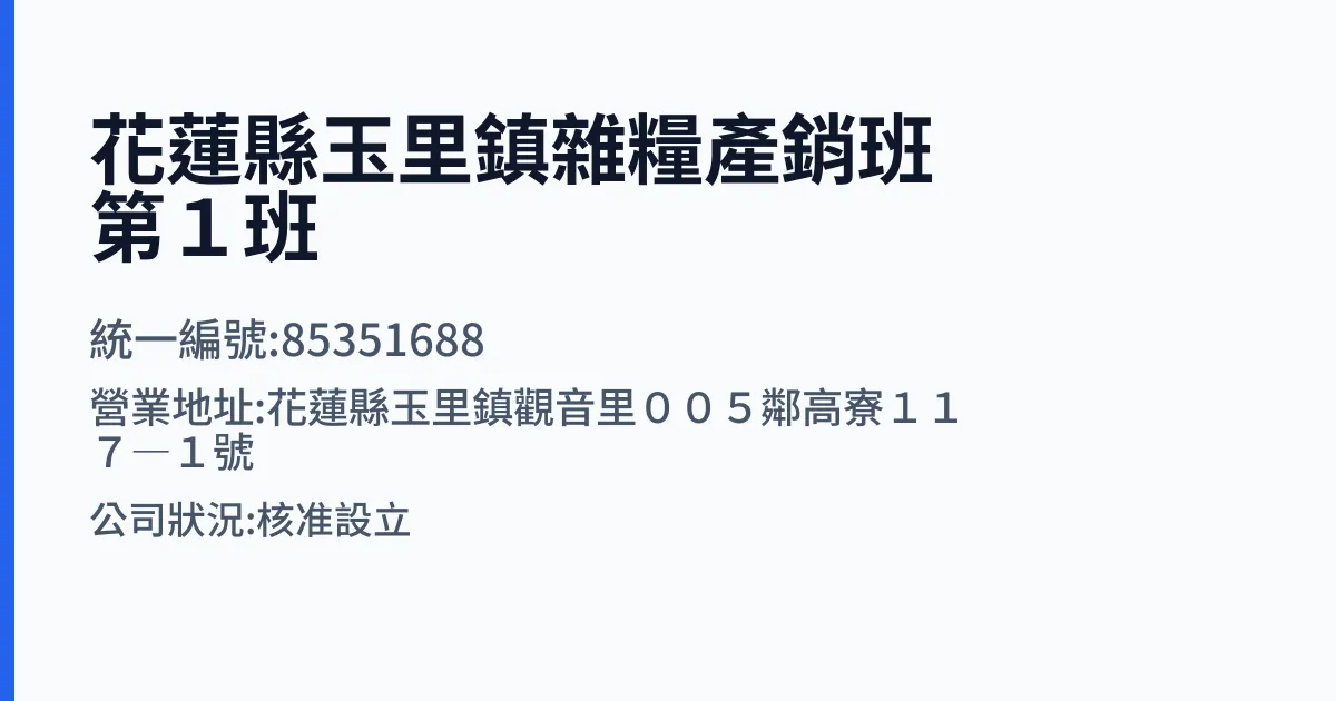 花蓮縣玉里鎮雜糧產銷班第１班 - 統編 85351688(花蓮縣) 公司登記資料與營業項目詳細圖表