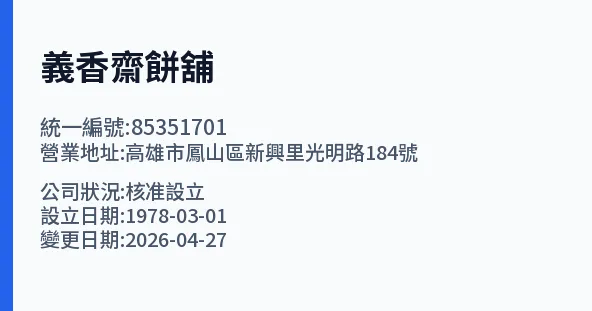義香齋餅舖的照片-統編 85351701(高雄市) 公司登記資料與營業項目詳細圖表