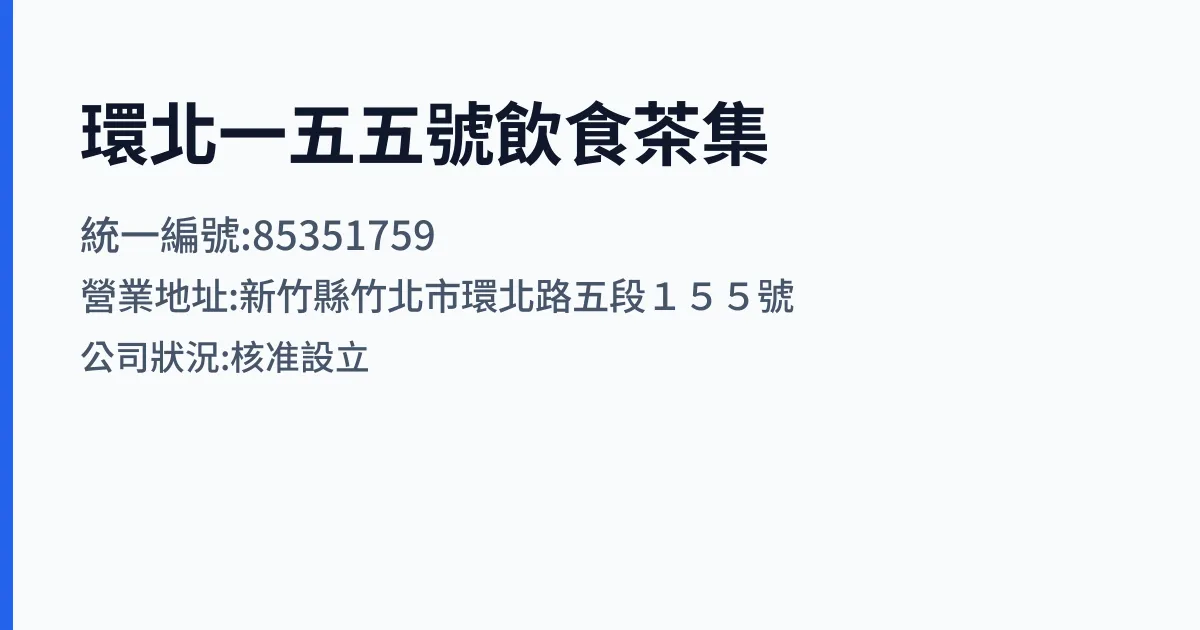 環北一五五號飲食茶集 - 統編 85351759(新竹縣) 公司登記資料與營業項目詳細圖表