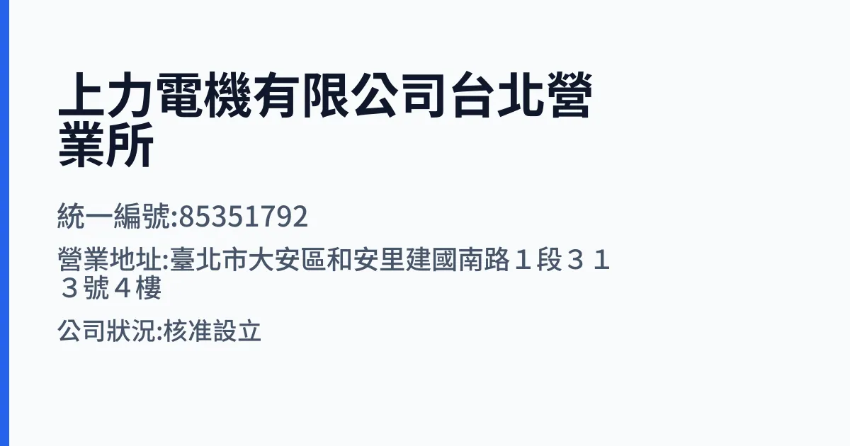 上力電機有限公司台北營業所 - 統編 85351792(新北市) 公司登記資料與營業項目詳細圖表