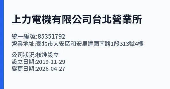 上力電機有限公司台北營業所的照片-統編 85351792(臺北市) 公司登記資料與營業項目詳細圖表
