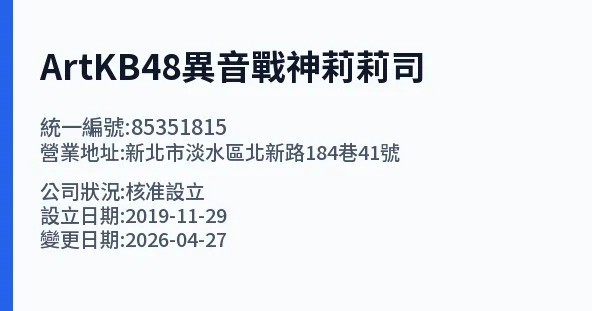 ArtKB48異音戰神莉莉司的照片-統編 85351815(新北市) 公司登記資料與營業項目詳細圖表
