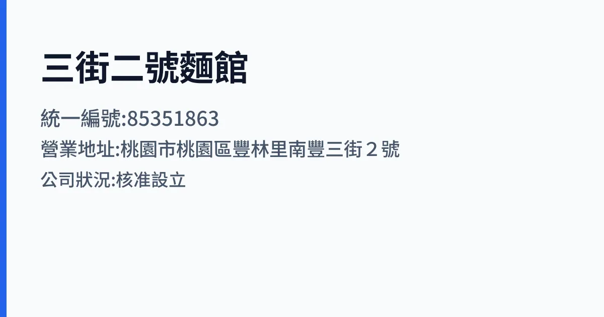 三街二號麵館 - 統編 85351863（桃園市） 公司登記資料與營業項目詳細圖表