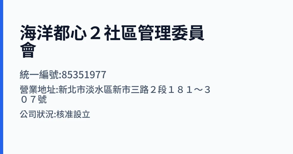 海洋都心２社區管理委員會 - 統編 85351977(新北市) 公司登記資料與營業項目詳細圖表