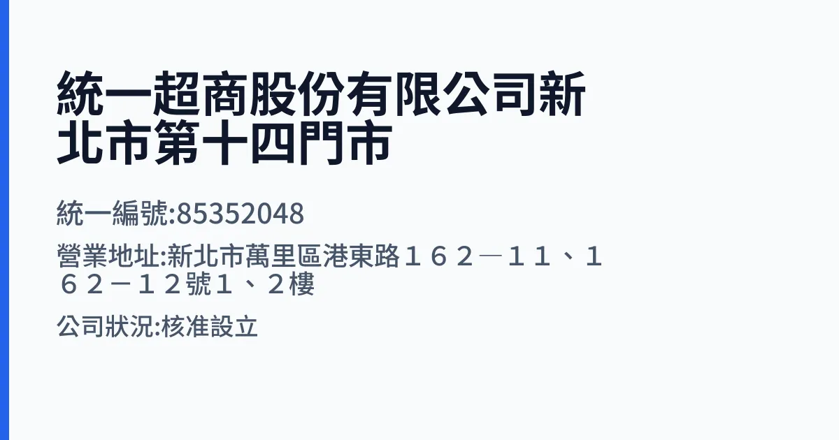 統一超商股份有限公司新北市第十四門市 - 統編 85352048(新北市) 公司登記資料與營業項目詳細圖表