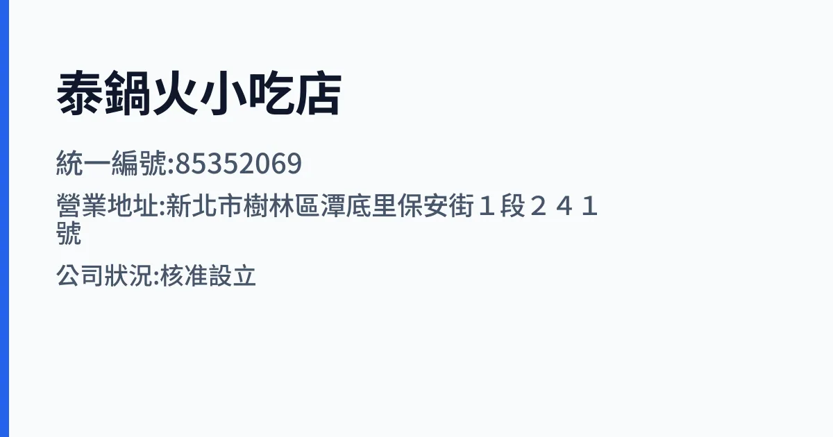 泰鍋火小吃店 - 統編 85352069(新北市) 公司登記資料與營業項目詳細圖表