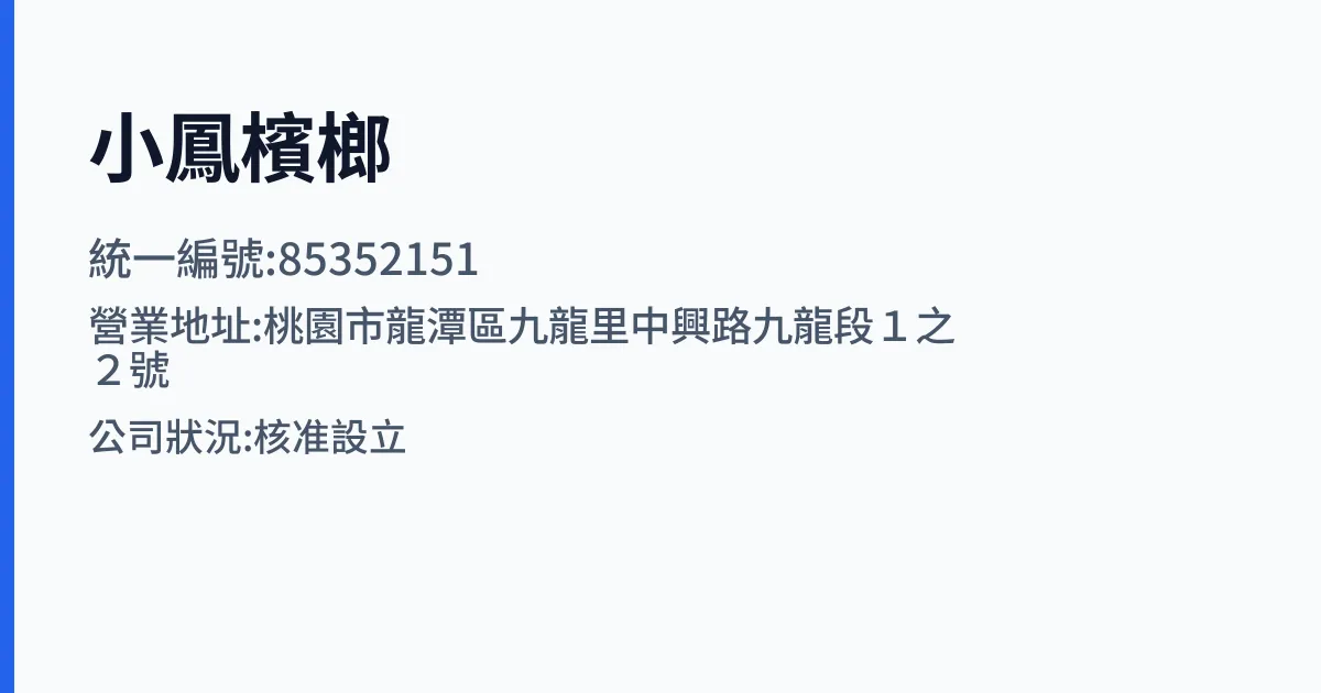 小鳳檳榔 - 統編 85352151（桃園市） 公司登記資料與營業項目詳細圖表