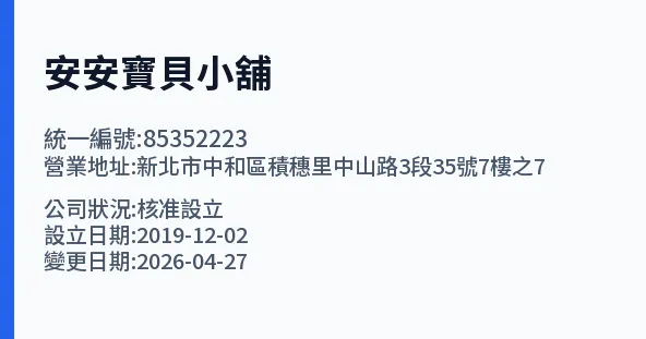 安安寶貝小舖的照片-統編 85352223(新北市) 公司登記資料與營業項目詳細圖表