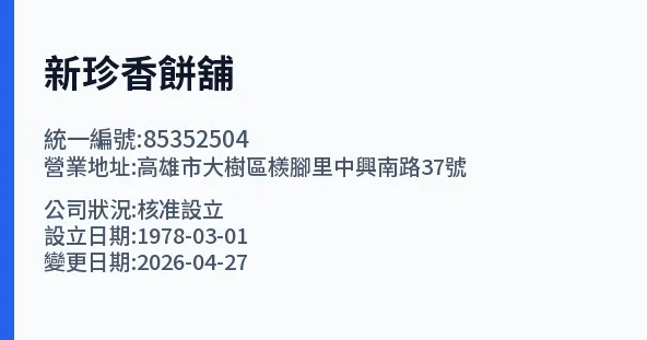 新珍香餅舖的照片-統編 85352504(高雄市) 公司登記資料與營業項目詳細圖表