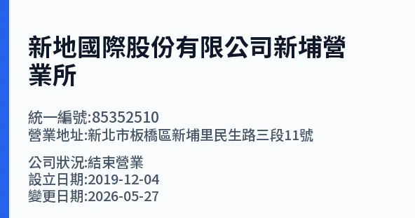 新地國際股份有限公司新埔營業所的照片-統編 85352510(新北市) 公司登記資料與營業項目詳細圖表